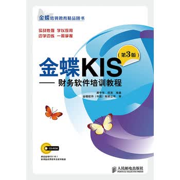 金蝶KIS——财务软件培训教程(第3版)