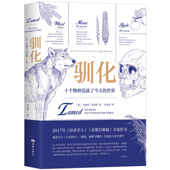 驯化：十个物种造就了今天的世界9787552705584