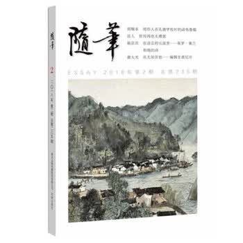 随笔 2018年第2期