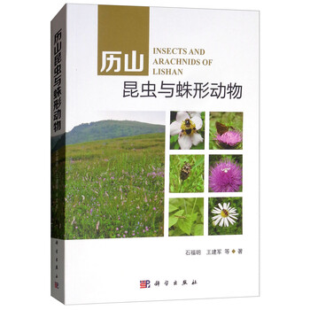 历山昆虫与蛛形动物