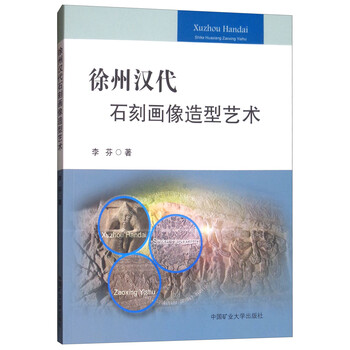徐州汉代石刻画像造型艺术