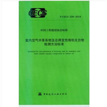 T/CECS 539-2018 室内空气中苯系物及总挥发性有机化合物检测方法标准 作者：珠海市建设工