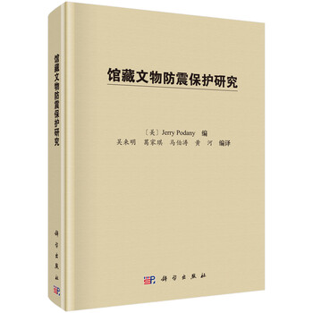馆藏文物防震保护研究