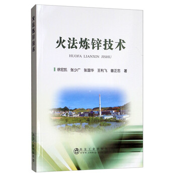 火法炼锌技术