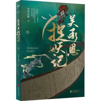 吴承恩捉妖记 下