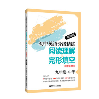 9年级+中考(基础版)(附答案详解)/初中英语分级精练:阅读理解+完形填空