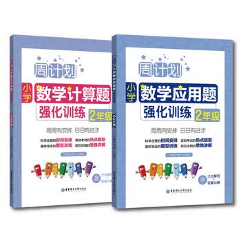 周计划：小学数学应用题+计算题强化训练（2年级）（套装共2册）