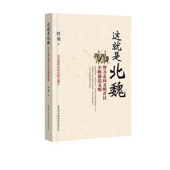 这就是北魏：努力走向文明并且不断创造文明