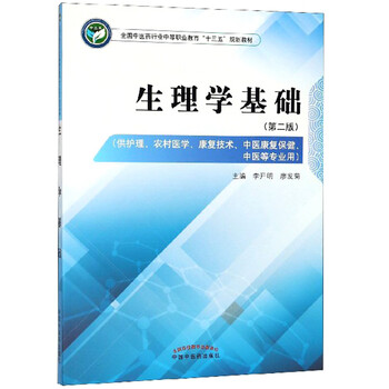 生理学基础/李开明/中职十三五规划