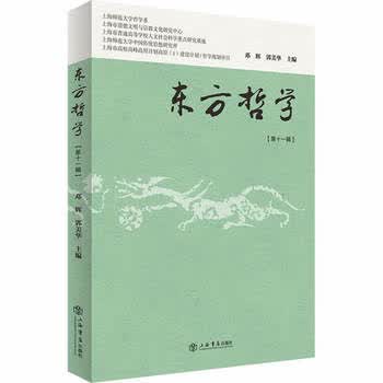 正版 东方哲学【第十一辑】9787545817904