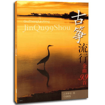 古筝流行金曲99首