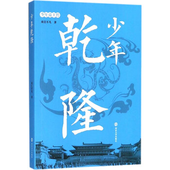 少年乾隆