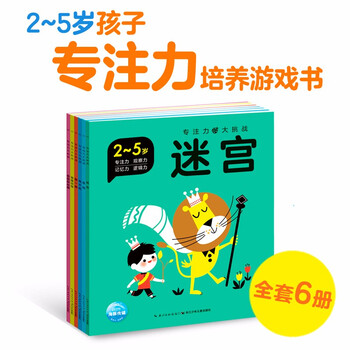 儿童玩出来的专注力大挑战训练游戏书 全套6册 图画捉迷藏幼儿园简单迷宫书找不同数学逻辑思维2-5岁