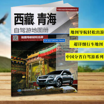 新版西藏青海自驾游地图册 西藏青海交通旅游地图集中国分省自驾游系列地图册含详细 自驾游路线