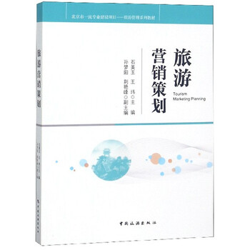 旅游营销策划(旅游管理系列教材)