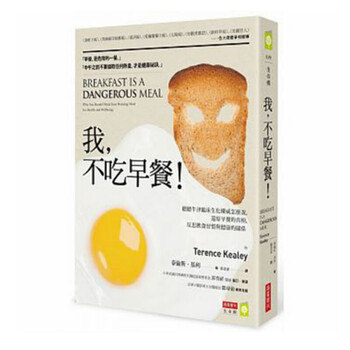 我，不吃早餐！听听牛津临床生化怎么说 还原早餐的真相 港台原版 泰倫斯·基利