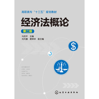 经济法概论（第二版） 冯志平 主编