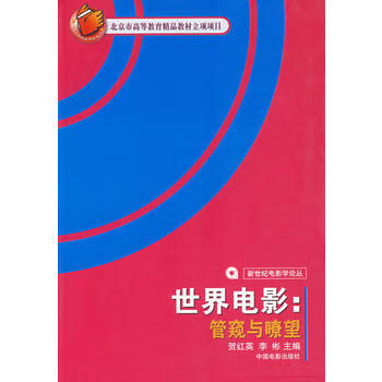世界电影：管窥与瞭望
