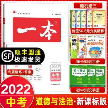 2022新课标版一本中考道德与法治 一本中考训练方案 2022一本中考总复习政治含2021年中考真题