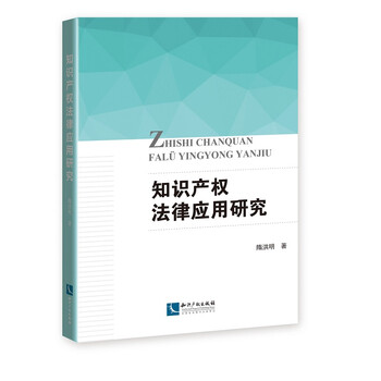 知识产权法律应用研究