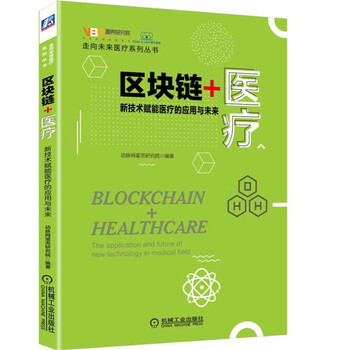 区块链+医疗：新技术赋能医疗的应用与未来