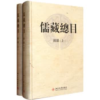 现货儒藏总目(经部上下)北京大学出版社