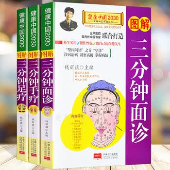 图解三分钟面诊 手诊 足疗大全 3册 中医诊断入门书 零基础学手疗舌诊掌纹足底经络穴位推拿按摩养生