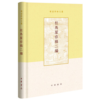 柱马屋存稿二编（项楚学术文集·精装）
