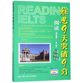 雅思9天突破9分:阅读(学术类)(第2版)