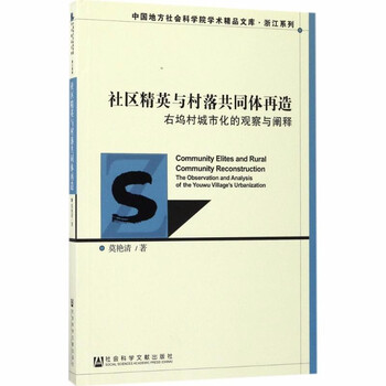 社区精英与村落共同体再造   中国地方社会科学院学术精品文库·浙*系列 莫艳清 著  社科文献