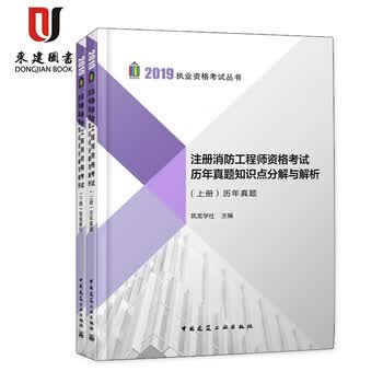 2019注册消防工程师资格考试历年真题知识点分解与解析(上下册)