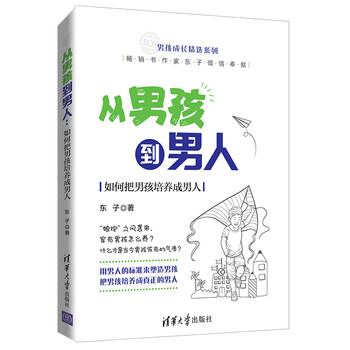  从男孩到男人：如何把男孩培养成那男人9787302518266