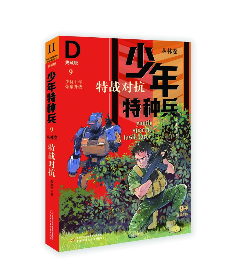 少年特种兵·典藏版·丛林卷·10：从头再来