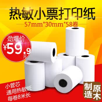 智卡 pos打印纸 银联打印纸 热敏纸 外卖小票纸57*30mm小管芯收银小票纸 小票机打印纸 57mm宽*30mm 58卷