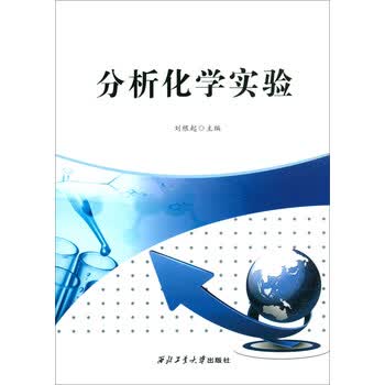 分析化学实验