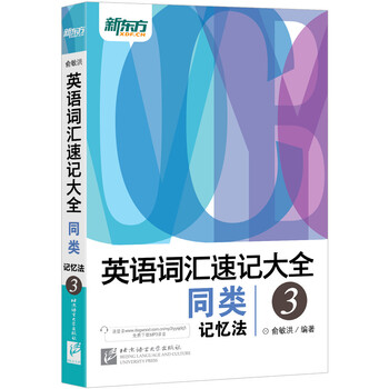 新东方 英语词汇速记大全3：同类记忆法