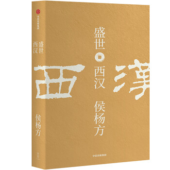盛世 西汉 侯杨方 著中信出版社