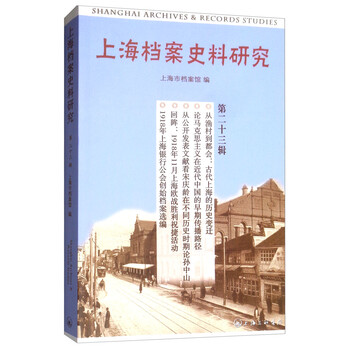 上海档案史料研究（第二十三辑）