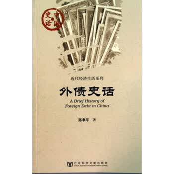 外债史话/近代经济生活系列/中国史话