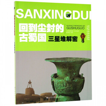 回到尘封的古蜀国(三星堆解密)