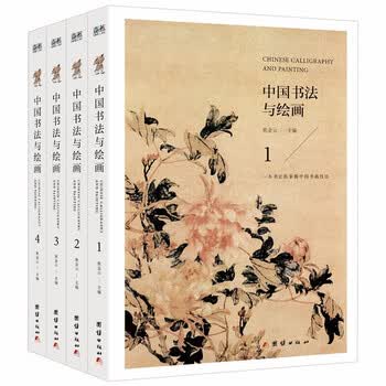 正版4册 中国书法与绘画 彩图详解中国古代书法起源绘画基础入门理论书籍书法技巧珍藏版国画书法技巧入门