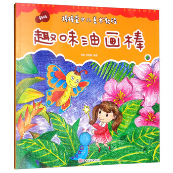 趣味油画棒/新版棒棒堂少儿美术教程