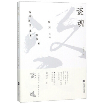 瓷魂：古陶瓷鉴定家、教育家张浦生传