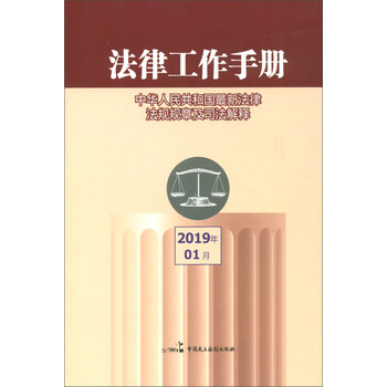法律工作手册（2019年第1辑）