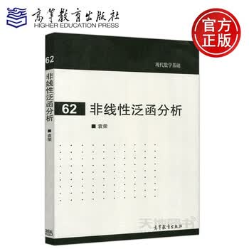 现货速发 非线性泛函分析 袁荣 现代数学基础 高等教育出版社