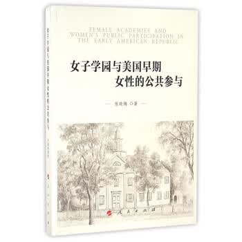 女子学园与美国早期女性的公共参与