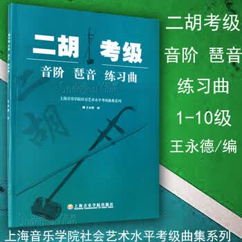 二胡考级 音阶琶音练习曲 王永德编 1-10级 上海音乐学院出版社 二胡考级配套教材曲谱乐谱教程书籍