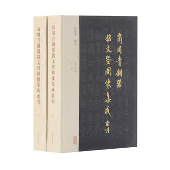 商周青铜器铭文暨图像集成索引（套装全2册）