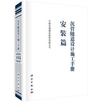 沉管隧道设计施工手册：安装篇