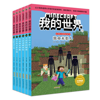 我的世界·史蒂夫冒险系列（第3辑套装共6册）(中国环境标志产品 绿色印刷)